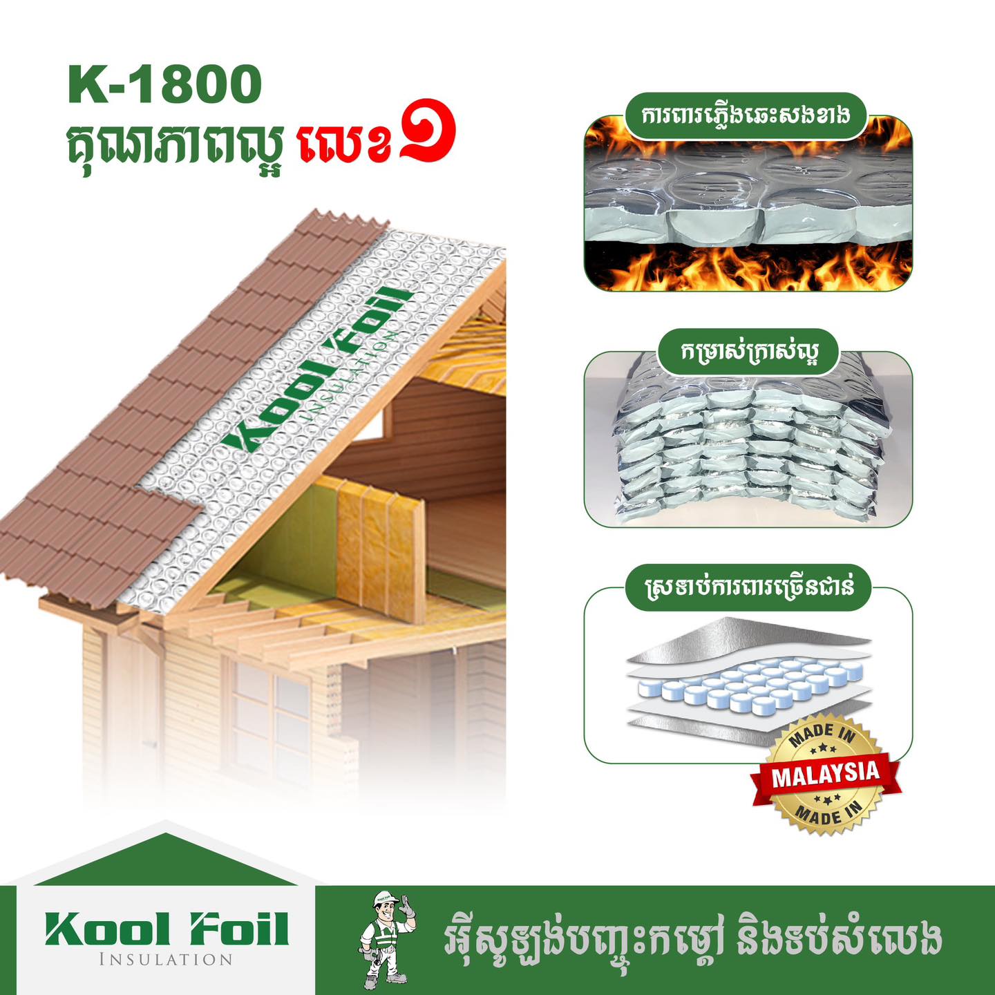 អ៊ីសូឡង់ការពារឆាប-K1800